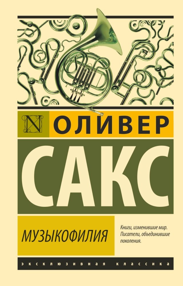 Музыкофилия (Сакс О.)