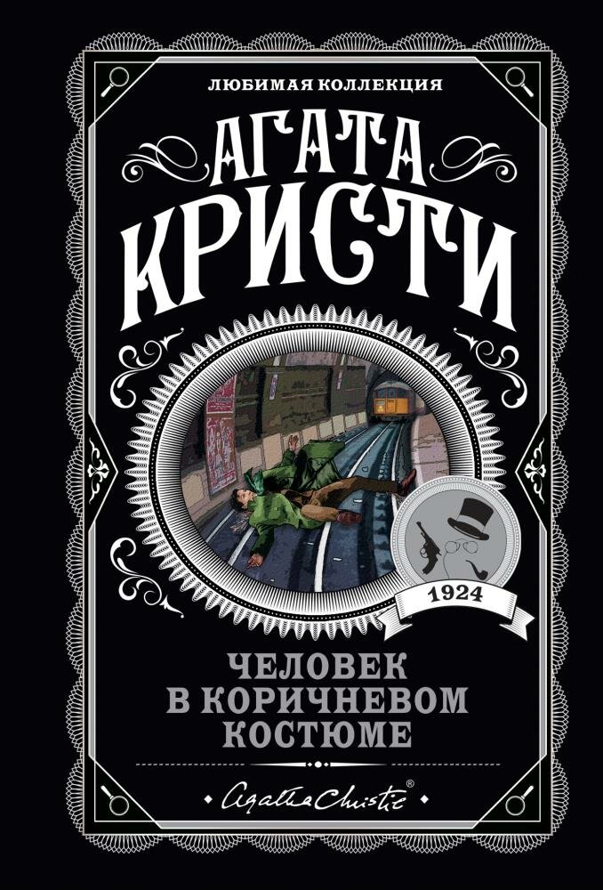 Человек в коричневом костюме (Кристи А.)
