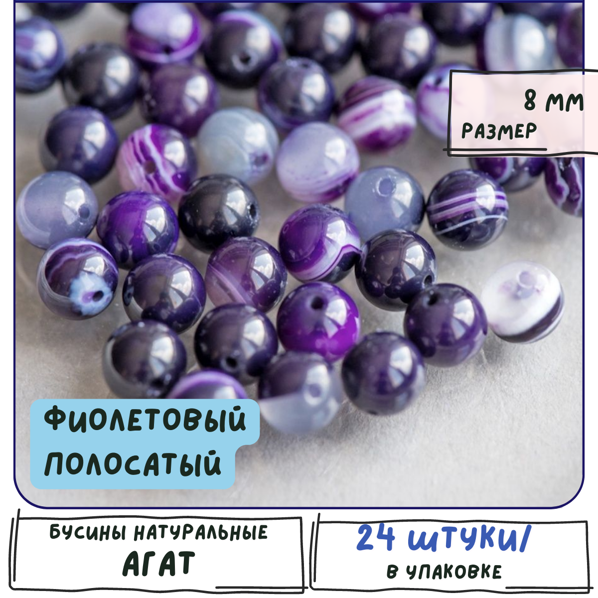 Агат Бусины натуральные 24 шт, цвет фиолетовый полосатый, размер 8 мм