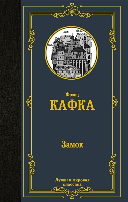 Замок (Кафка Ф.)