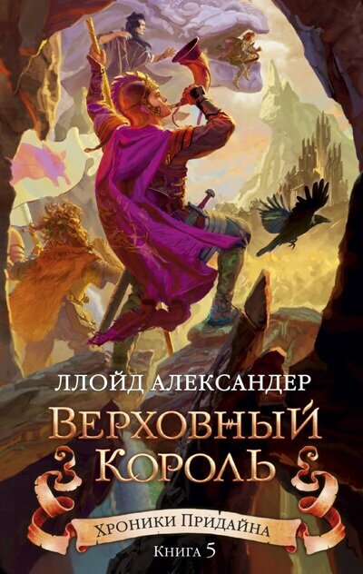 Хроники Придайна. Верховный король (#05) (Александер Л.)