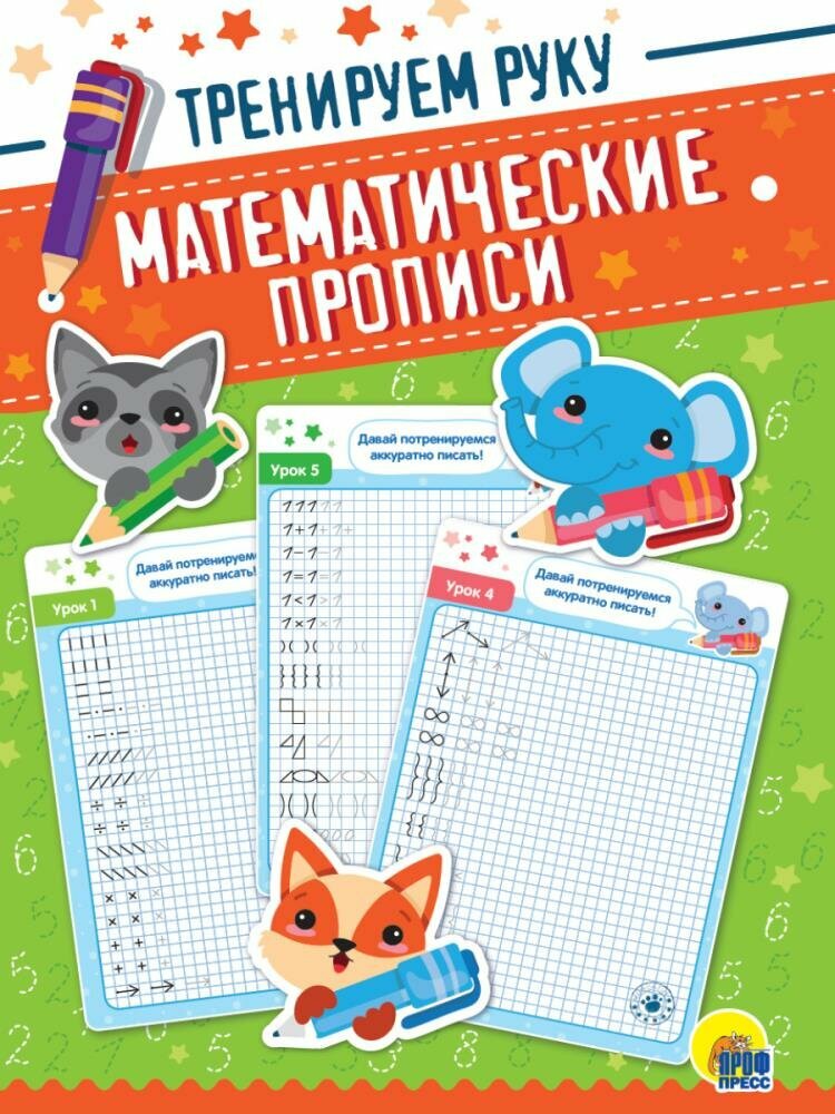Математические прописи. Тренируем руку (ПрофПресс)