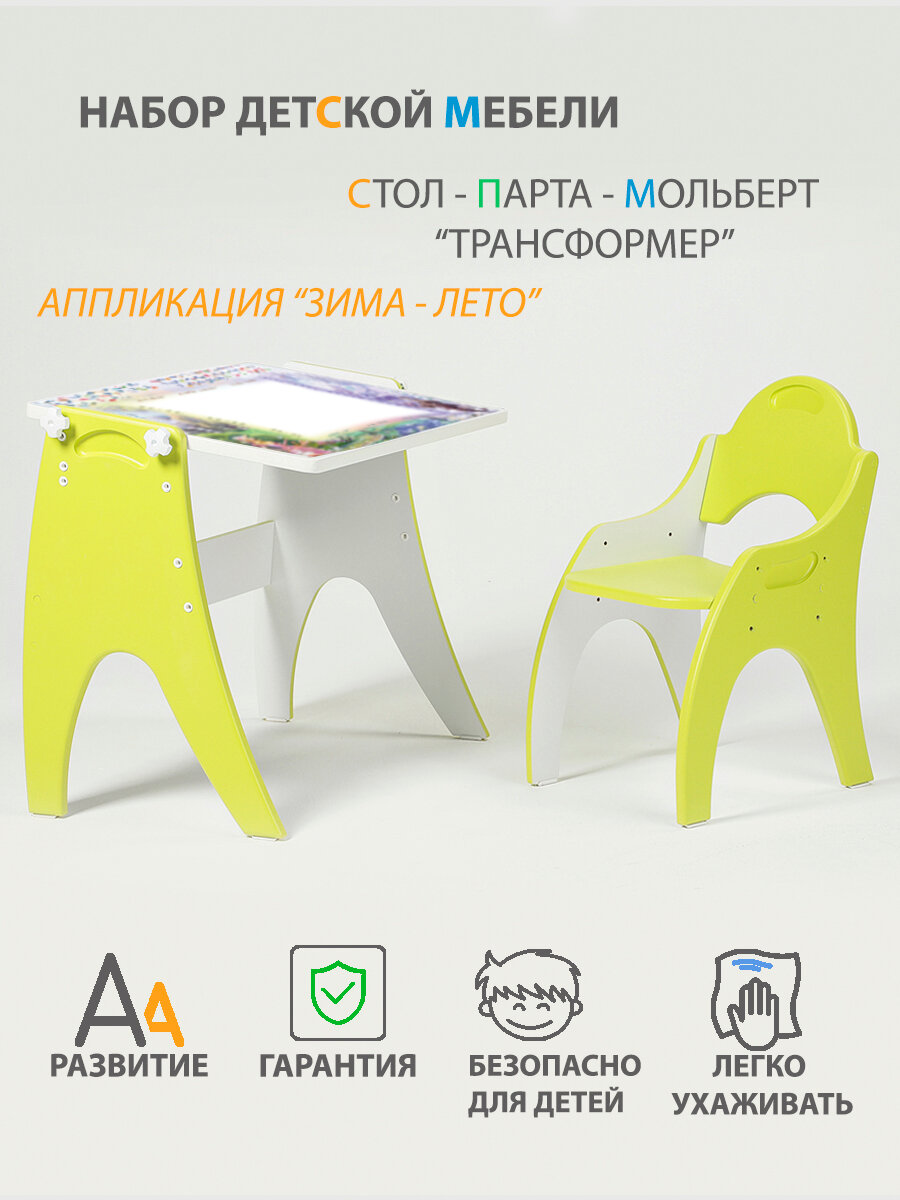 Растущий набор детской мебели Стол - Парта - Мольберт и стульчик "Трансформер" цвет Лайм