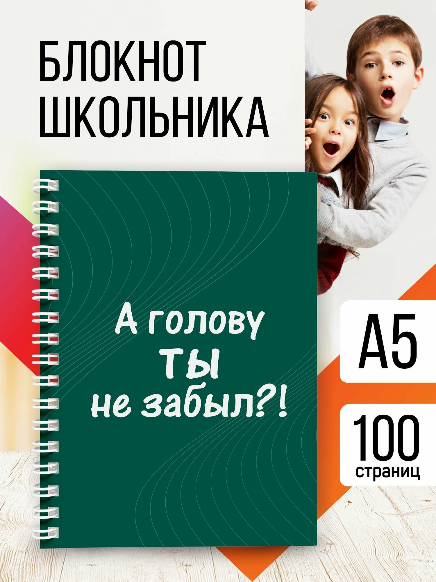 Блокнот для школы с приколом "А голову ты не забыл"