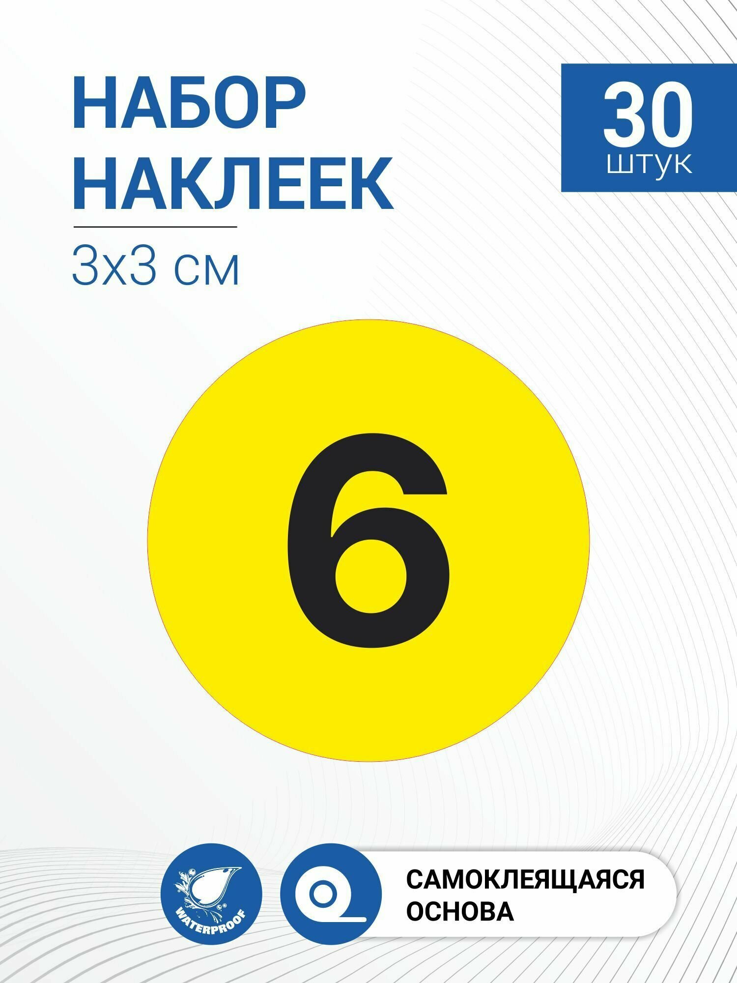 Набор цифра 6, 30 штук