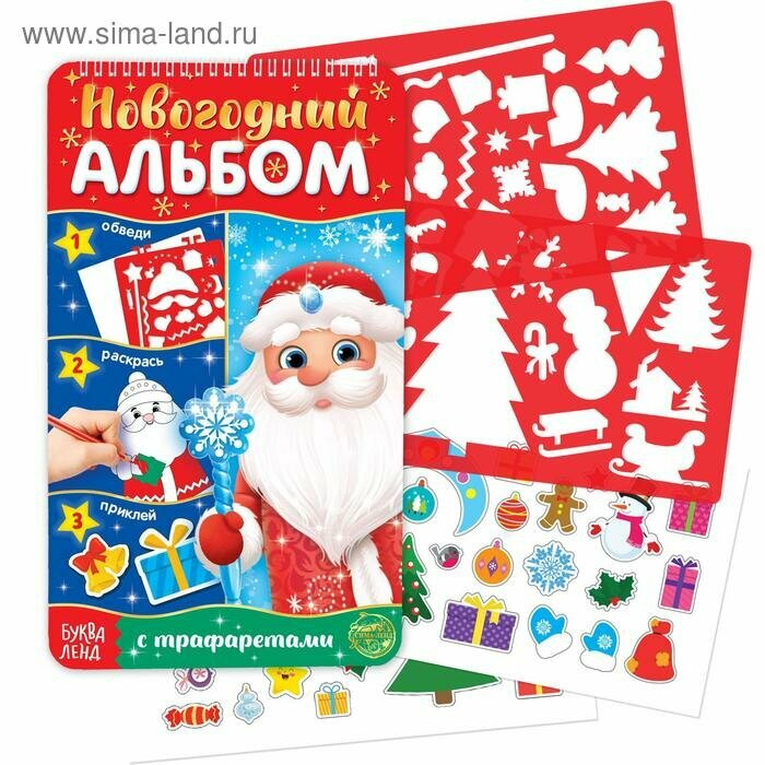 Новогодний альбом с трафаретами и наклейками «Дедушка Мороз», 72 стр, 4881639