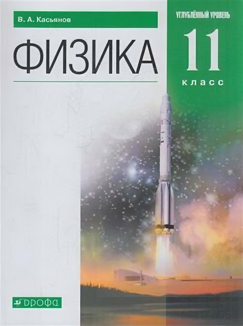 У.11 класс Физика (Касьянов) (углубл) (9-е изд) ФГОС (Дрофа, 2021)