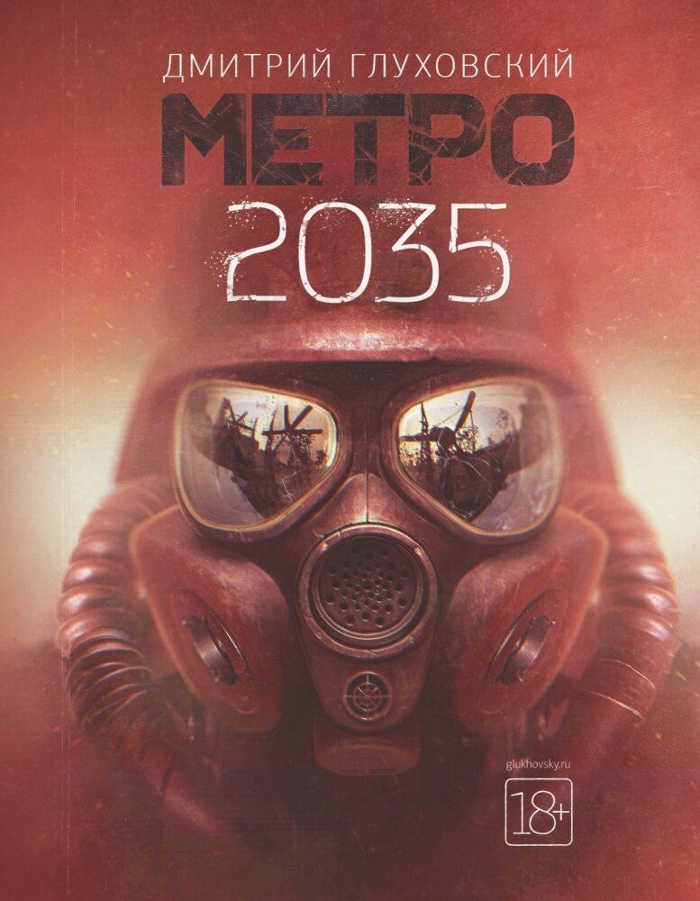 Метро 2035 (Глуховский Д. А.)