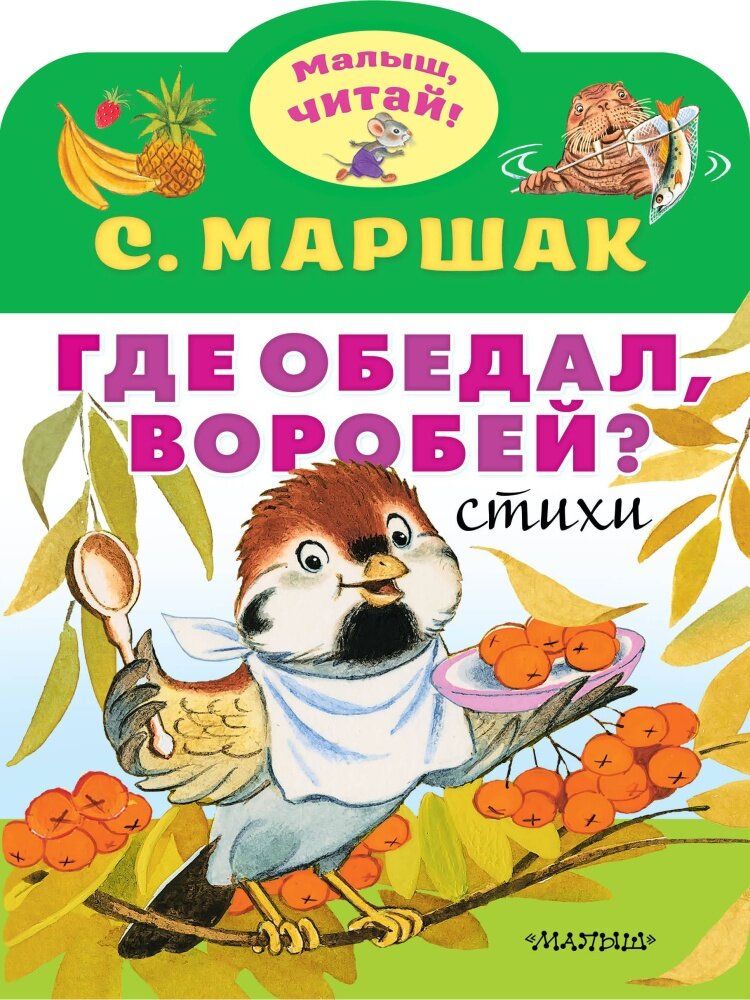 Где обедал, воробей? (Маршак С. Я.) (Малыш, читай!)