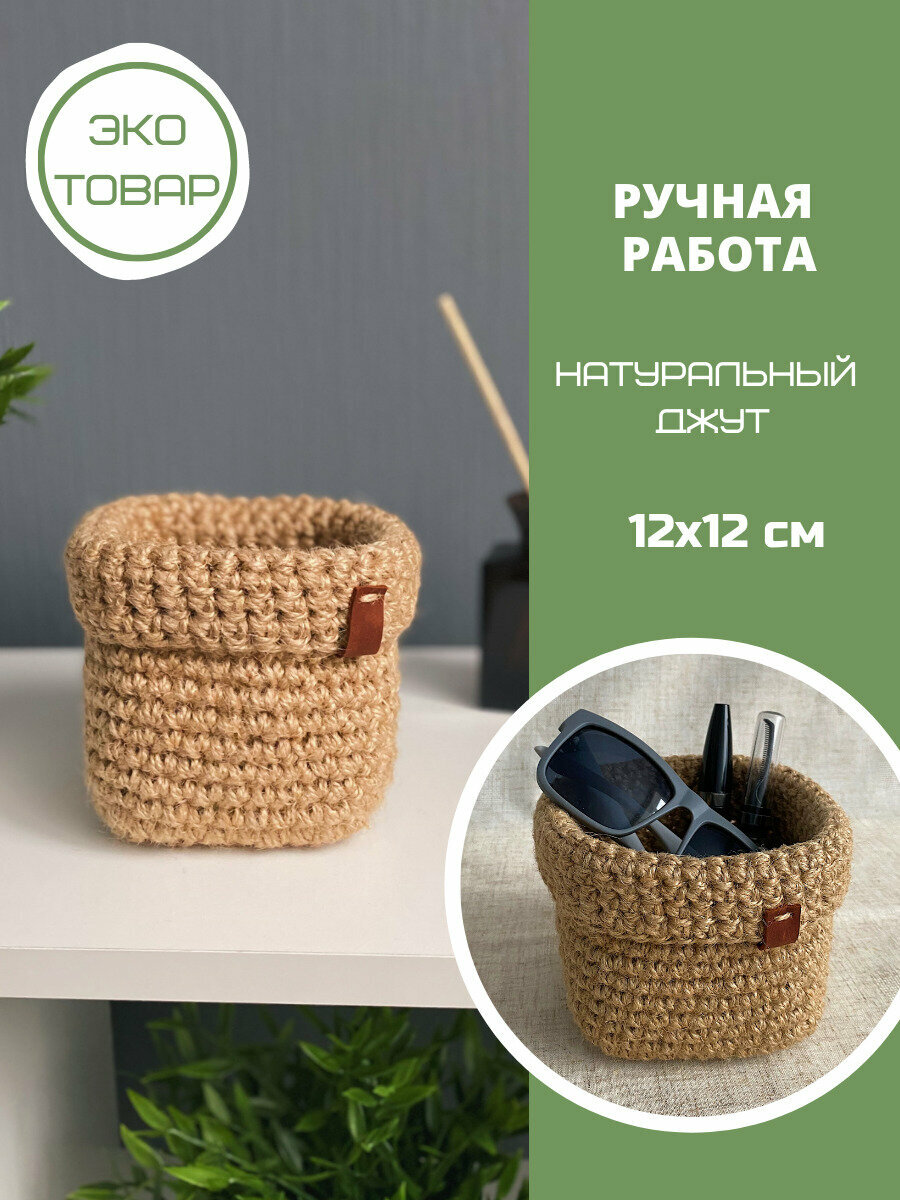 Корзина для хранения из джута ручной работы 12х12