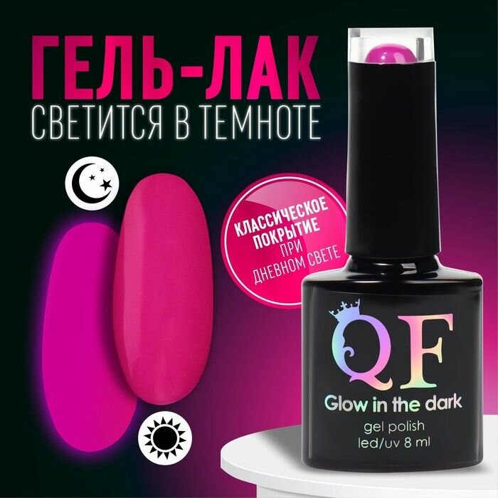 Гель лак для ногтей GLOW IN THE DARK , 3-х фазный, 8 мл, LED/UV, люминесцентный, цвет фиолетовая фуксия (47)
