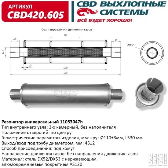 Резонатор универсальный Cbd под хомут, 420.605