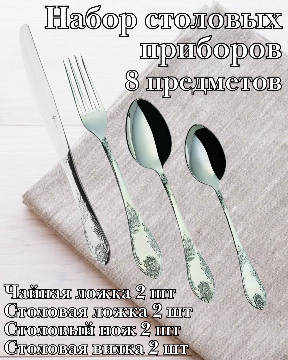 Набор столовых приборов 8 предметов М-12 "Императорский"