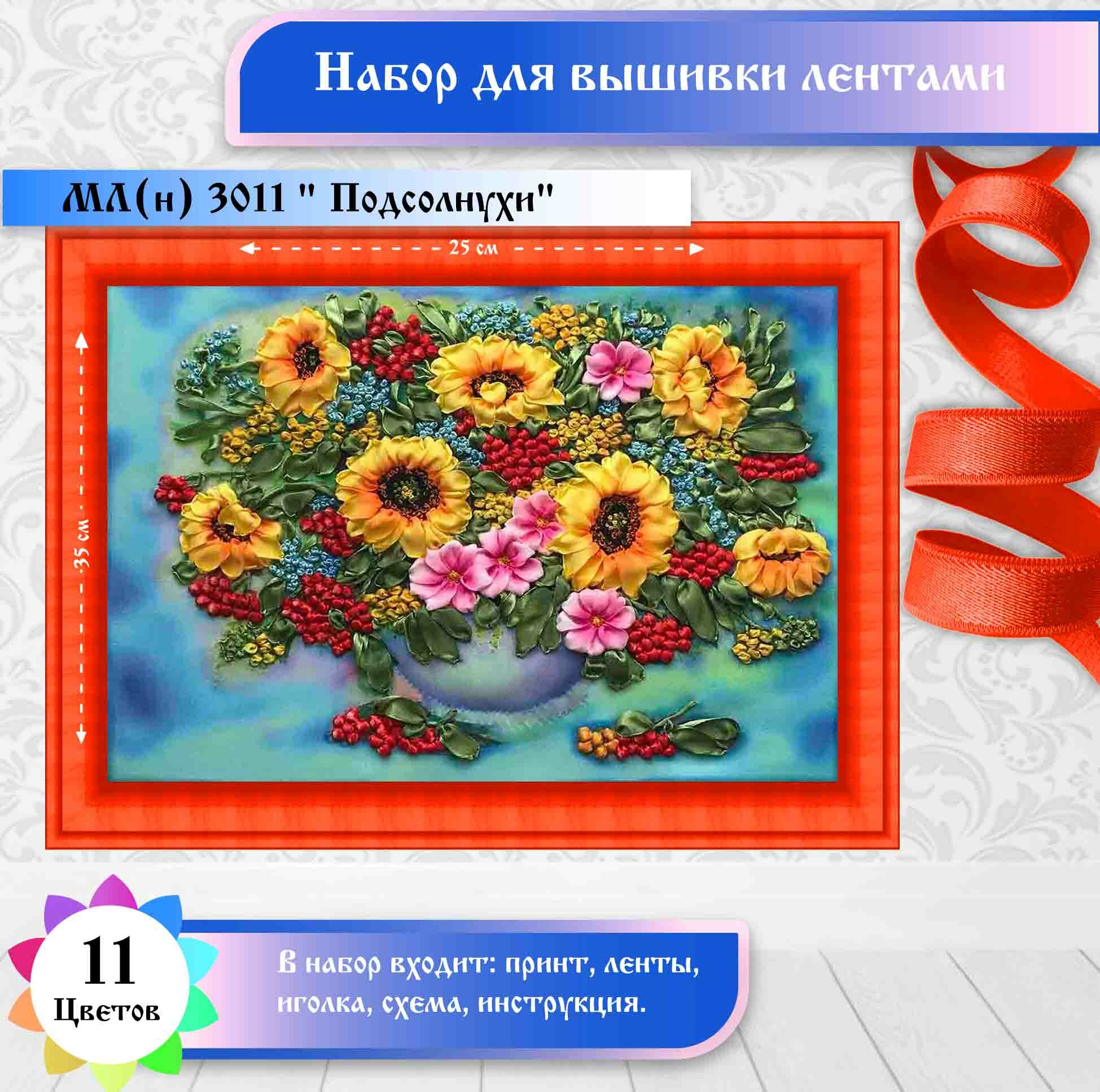 МЛ(н) 3011 Многоцветница"Подсолнухи". Набор для вышивки лентами