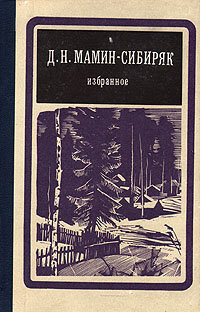 Д. Н. Мамин-Сибиряк. Избранное