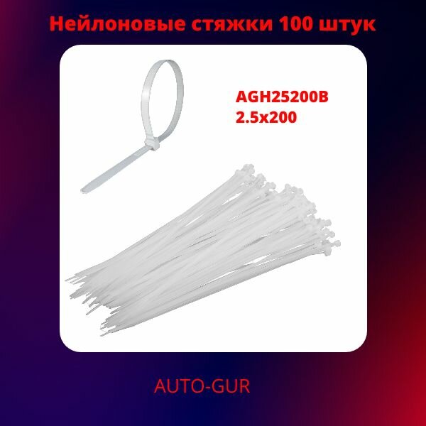 Хомут нейлоновый 2,5х200 Белый цвет (100 шт)