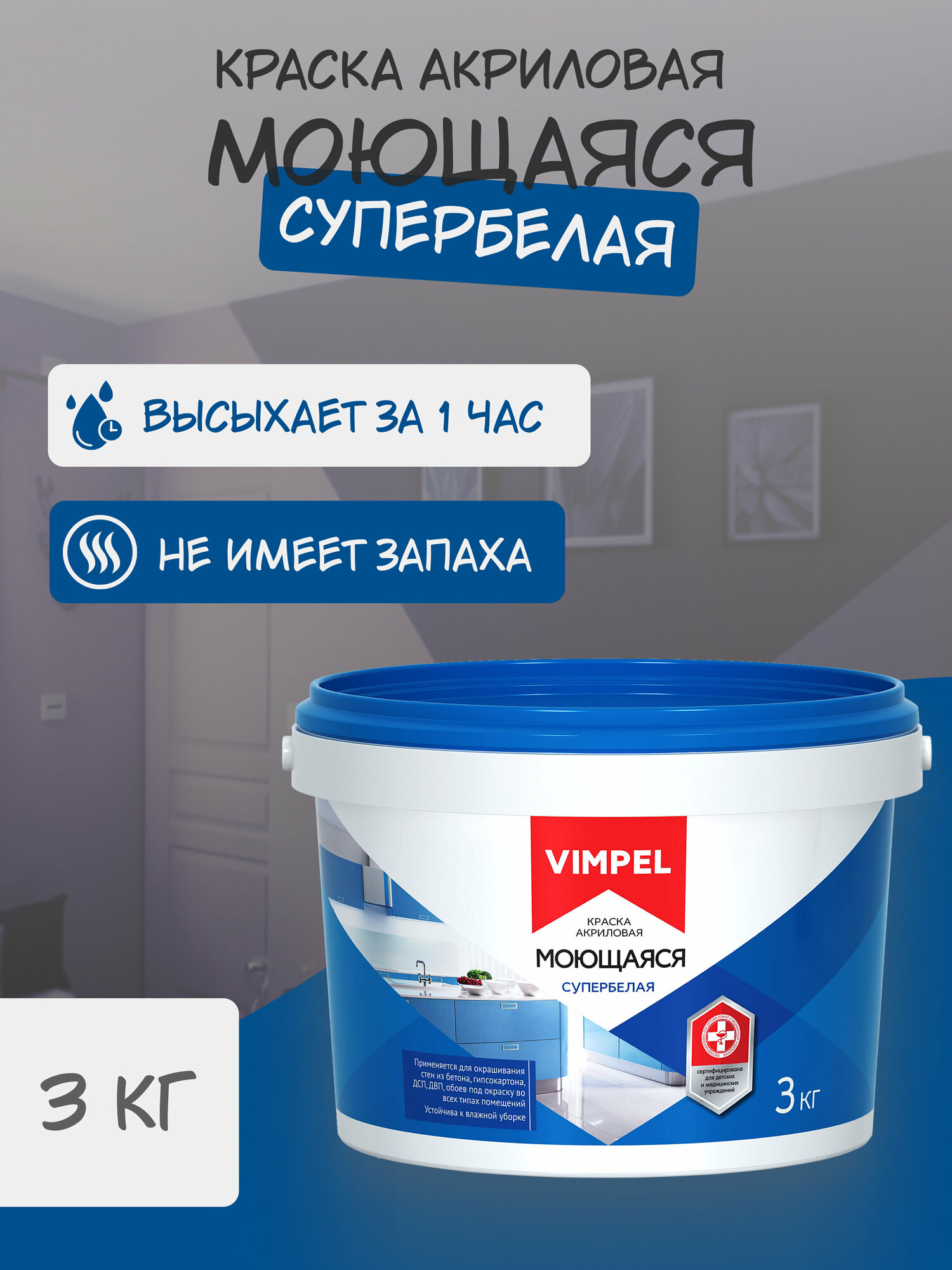 Краска акриловая супербелая моющаяся "VIMPEL" , 3 кг