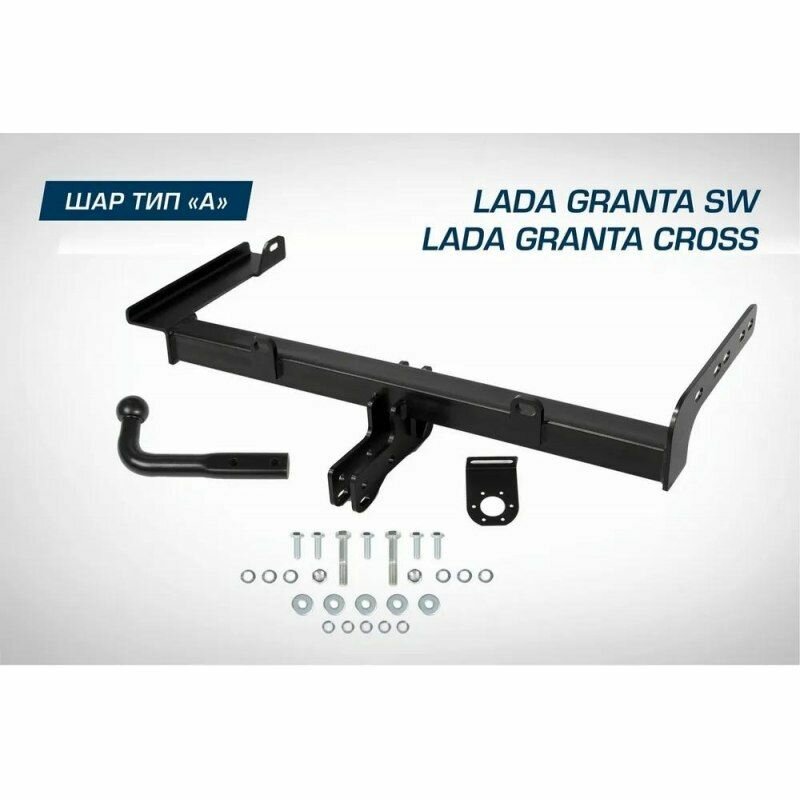 Фаркоп BERG Lada Granta SW (вкл. Cross), 2018-, шар A, 1100/75 кг.