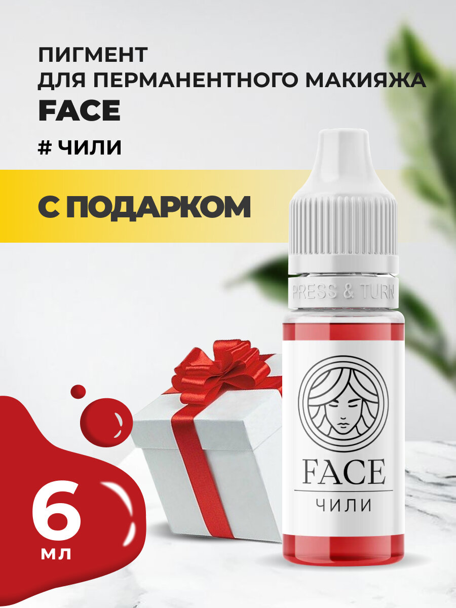 Пигмент Face для татуажа губ чили 6 мл с подарком