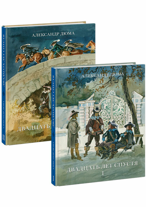 Двадцать лет спустя. 2 тома (комплект)