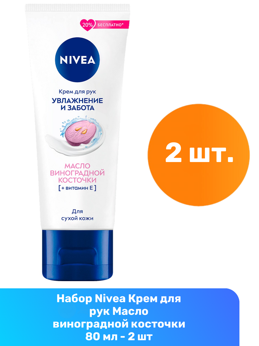 Nivea Крем для рук Масло виноградной косточки 80 мл - 2 шт