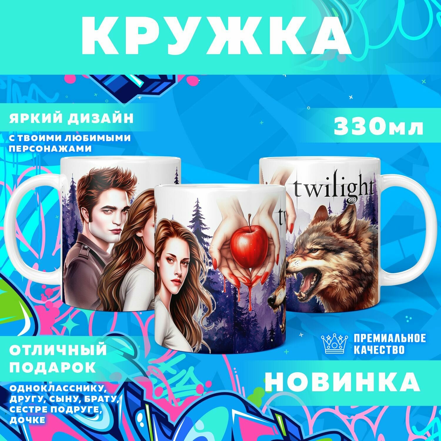 Кружка "Twilight / Cумерки" PrintMania 330мл