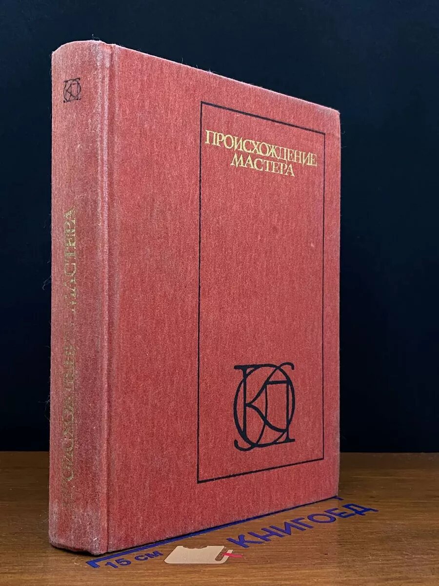 Книга. Происхождение мастера 1985 (2040611199593)