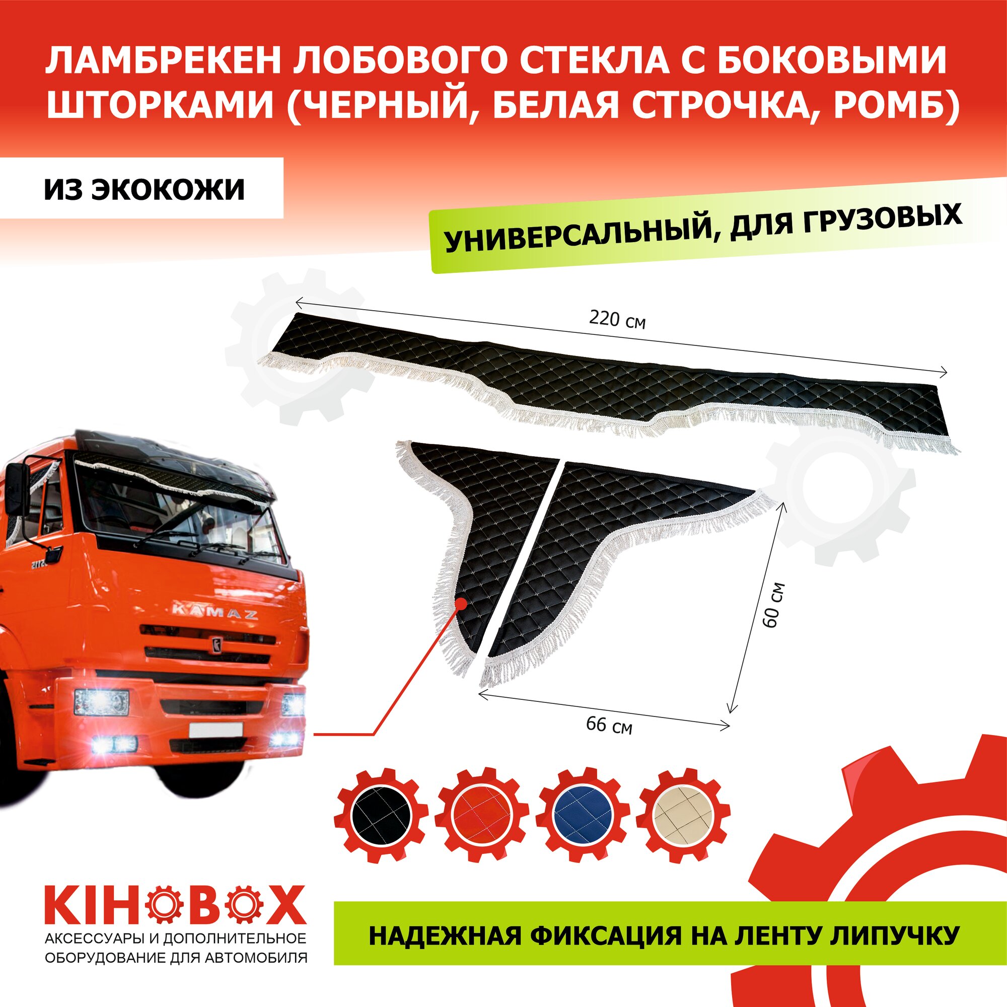 Ламбрекен, универсальный для грузовых авто, 220 см, черный, лобовое + боковины (комплект 3 шт), эко кожа