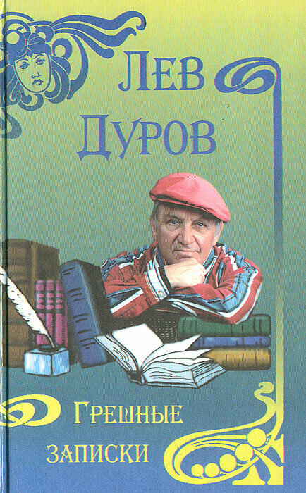 Грешные записки