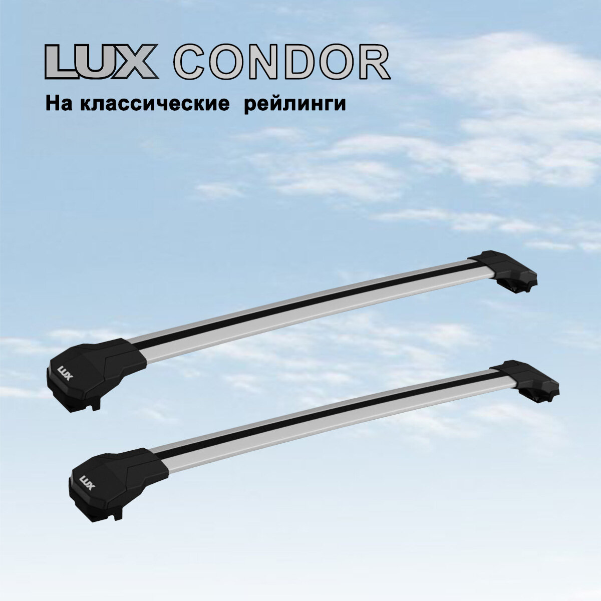 Багажник на крышу LUX CONDOR для ALFA ROMEO 159 Sportwagon универсал 2005-2011 на классические рейлинги, серебристый