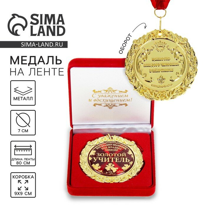 Медаль в бархатной коробке «Золотой учитель», d=7 см