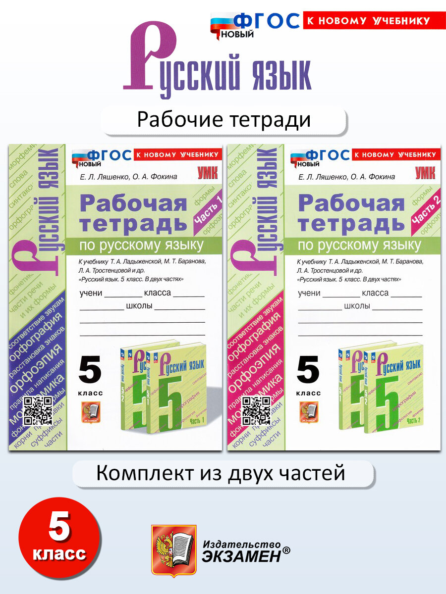 Е. Л. Ляшенко и др. Русский язык 5 класс. Рабочая тетрадь. Часть 1, 2. Учебно-методический комплект