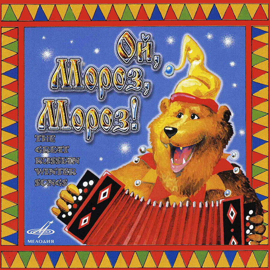 Ой, Мороз, Мороз! Знаменитые русские песни о зиме. (Музыкальный диск на аудио-CD)