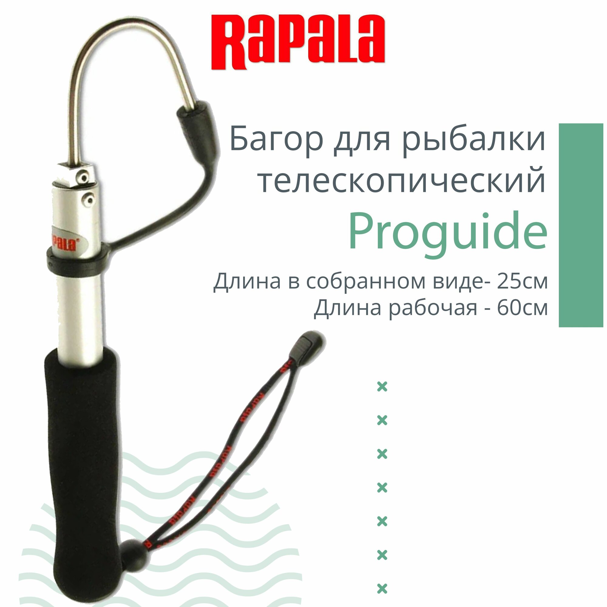 Багор для рыбалки Proguide Rapala телескопический, длина в собранном виде 25см, рабочая длина - 60см