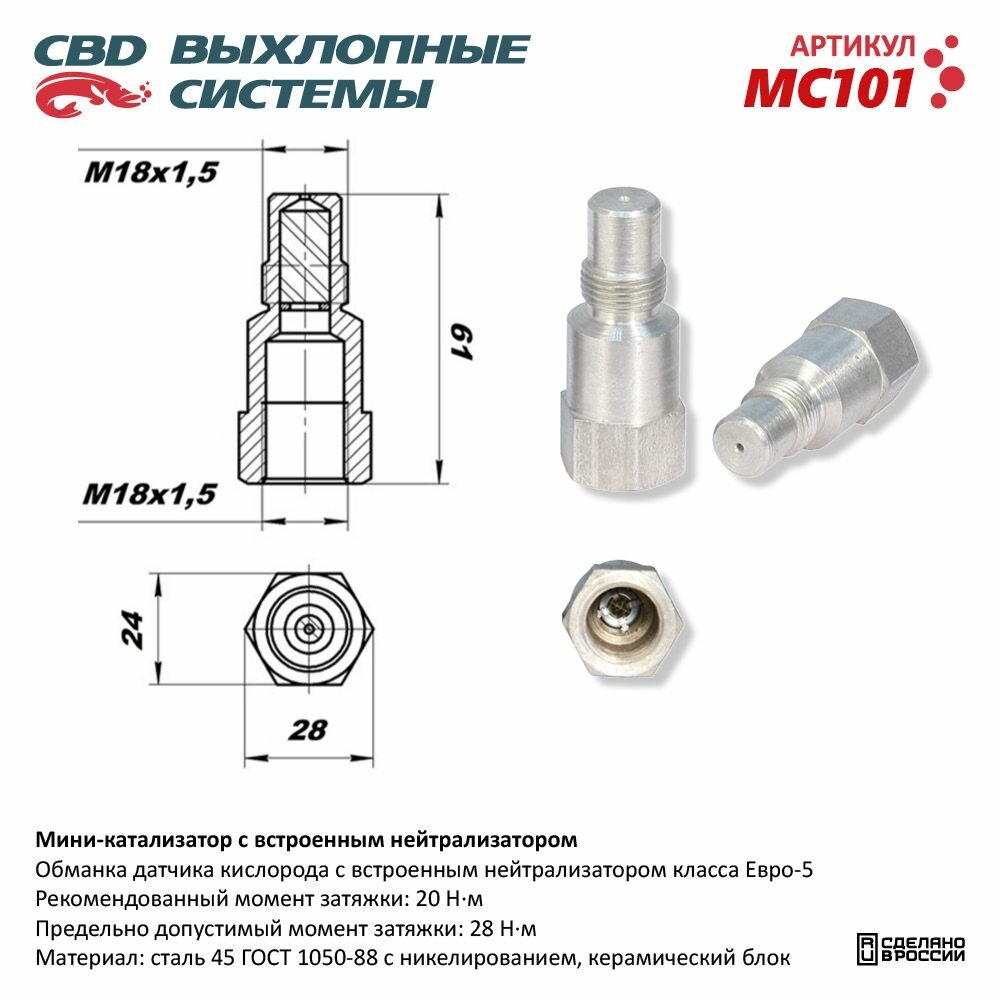 Мини-катализатор с встроенным нейтрализатором /никелированный корпус/ CBD. MC101