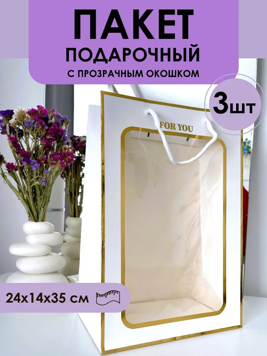 Набор подарочных пакетов с прозрачным окошком 24*14*35см