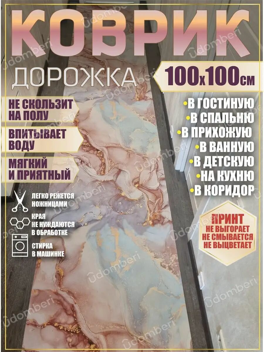 Дорожка ковровая 100х100 в коридор ванную кухню зал гостинну