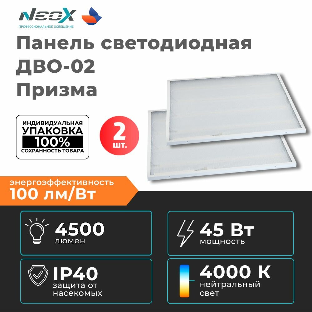 Потолочный светильник ДВО-02 призма 45Вт (2 шт.) 4000К 595х595х15мм 4500Лм 100Лм/Вт встраиваемая в армстронг, универсальная панель NEOX