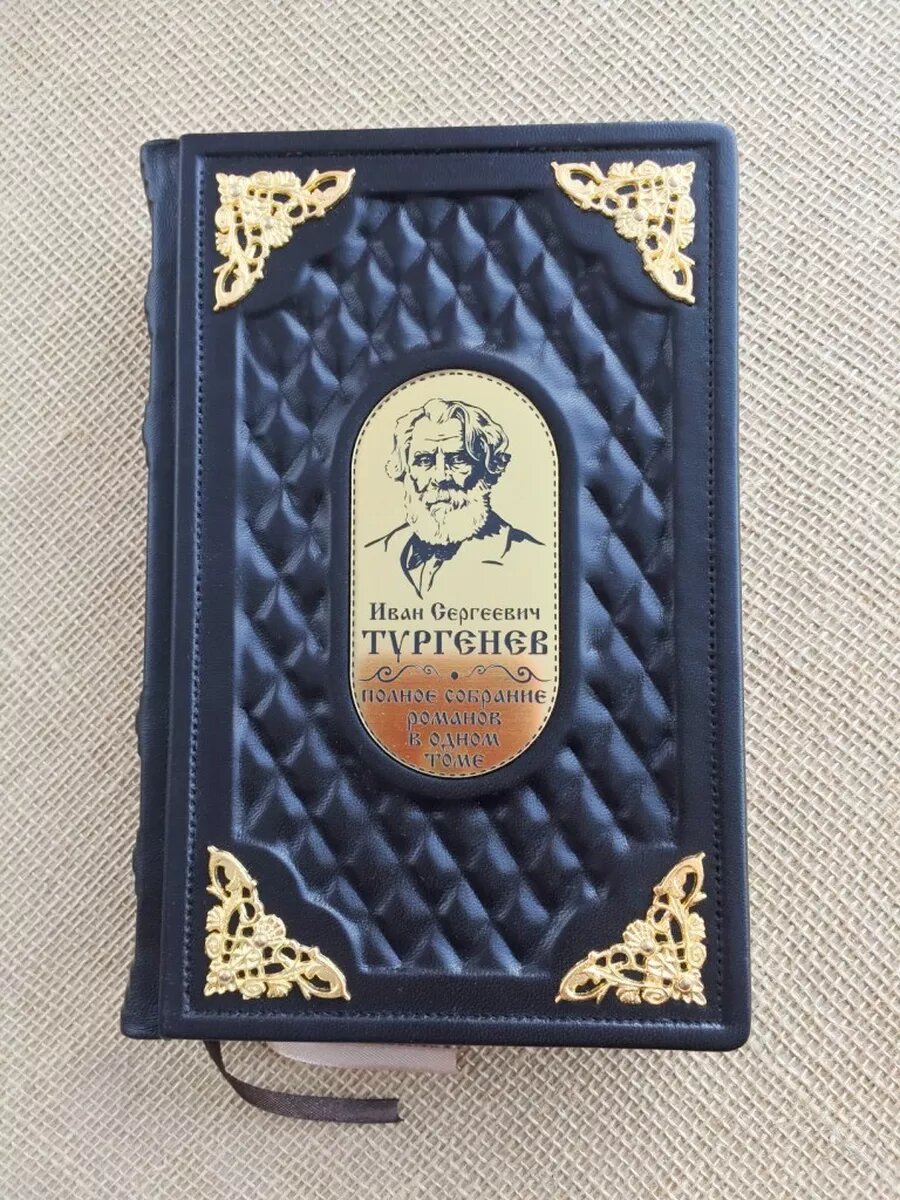 Иван Тургенев. Собрание в 1 томе (кожаная книга)