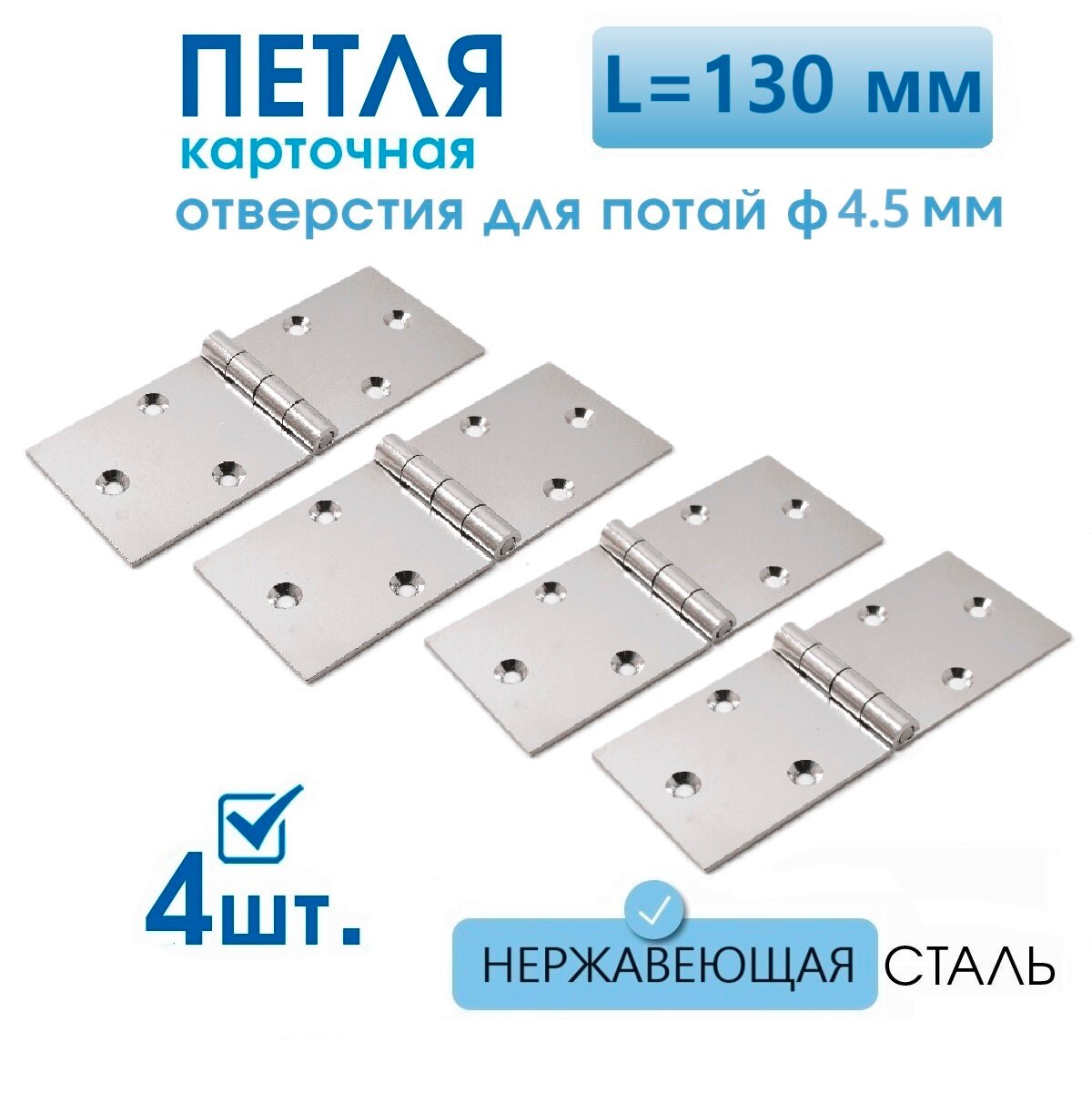 Петли нержавеющие прямоугольные 130х50 мм 4 шт, петли накладные для мебели, для ящиков, тарная фурнитура