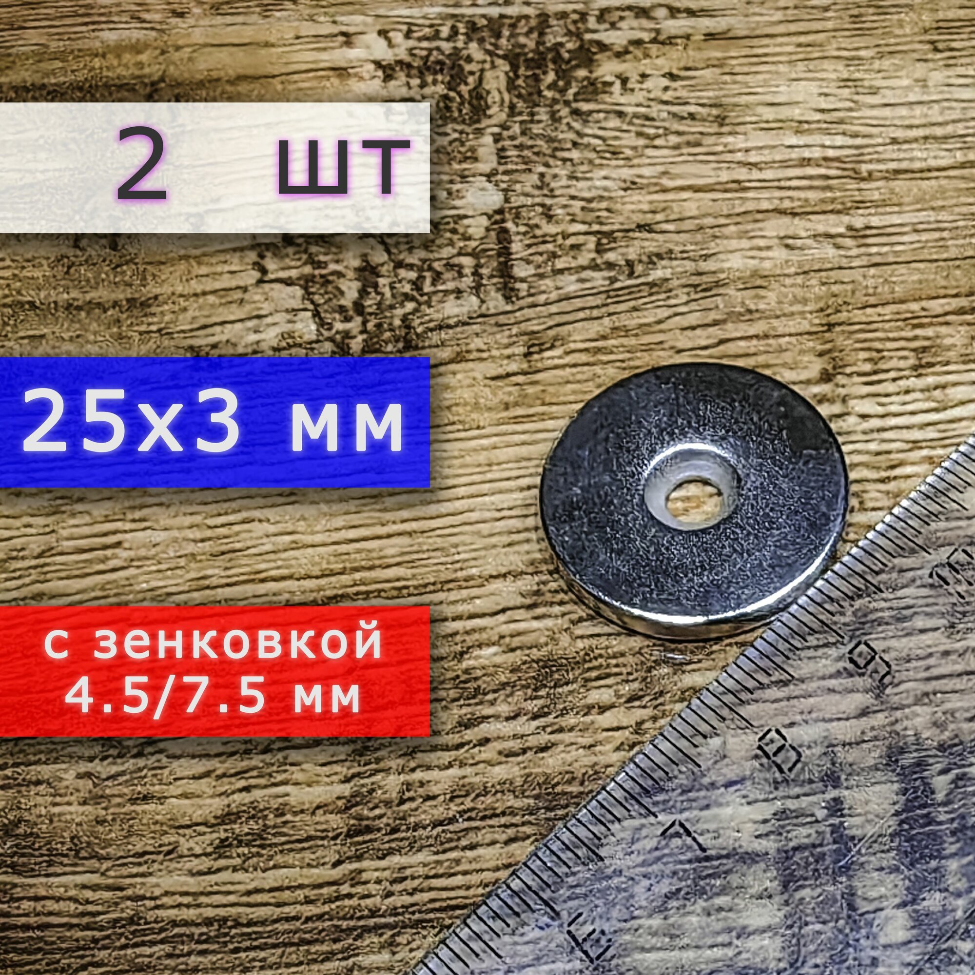 Неодимовый магнит для крепления универсальный мощный (магнитный диск) 25х3 с отверстием (зенковкой) 4.5/7.5 (2 шт)