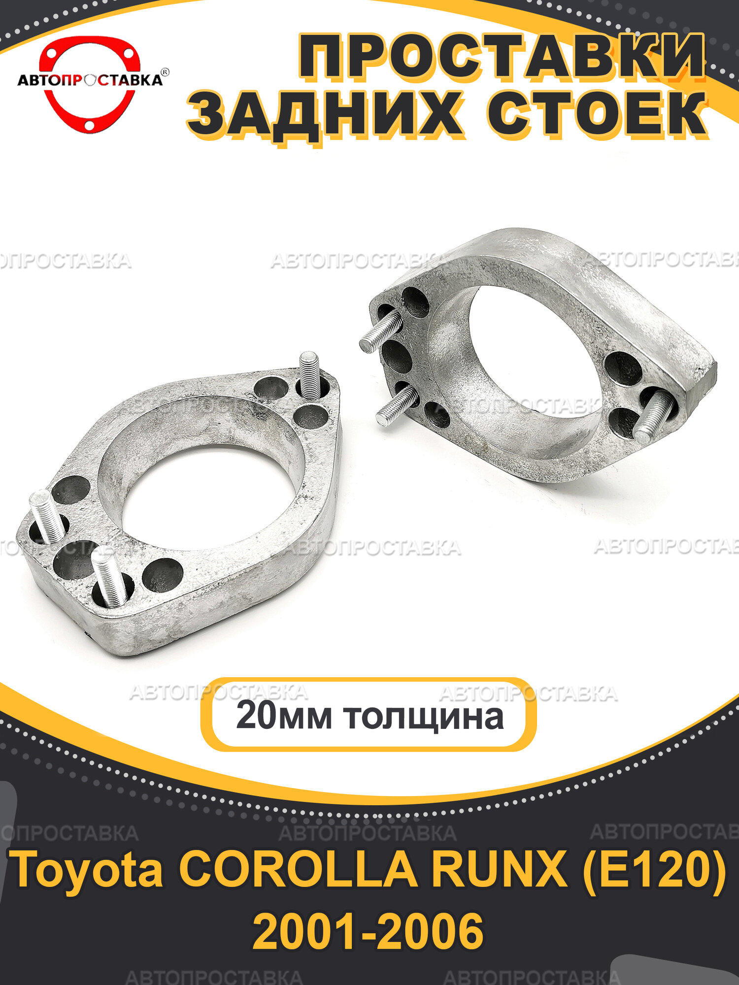 Проставки задних стоек 20мм для Toyota COROLLA RUNX (E120) 2001-2006