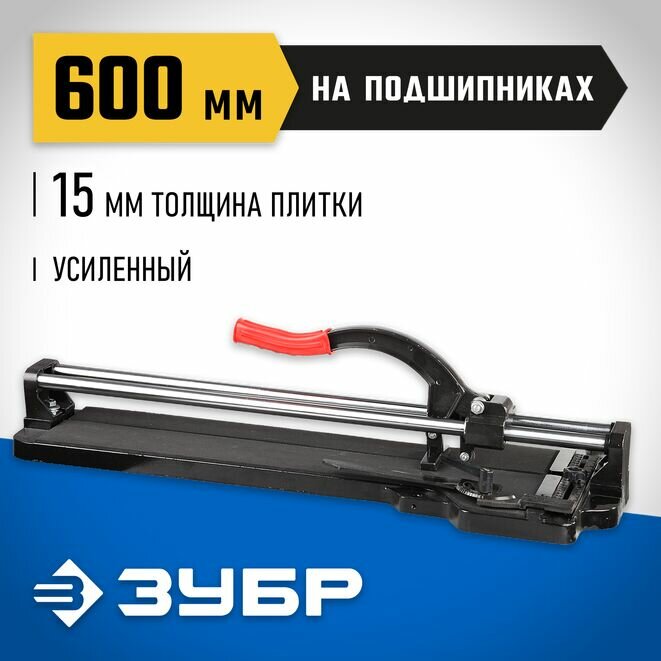 Плиткорез на подшипниках ЗУБР 600 мм, 15 мм 33195-60