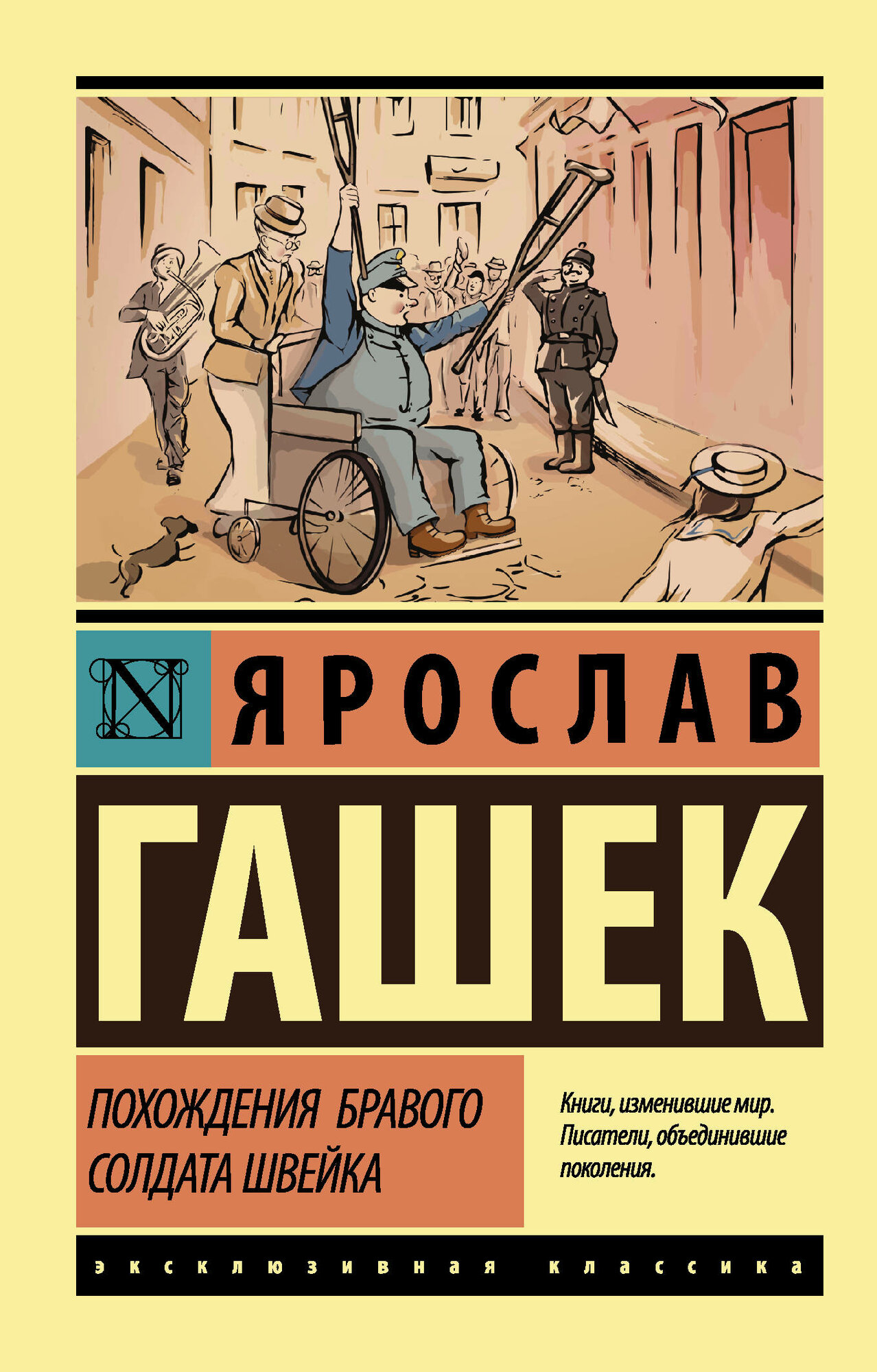 Похождения бравого солдата Швейка / Гашек Я.