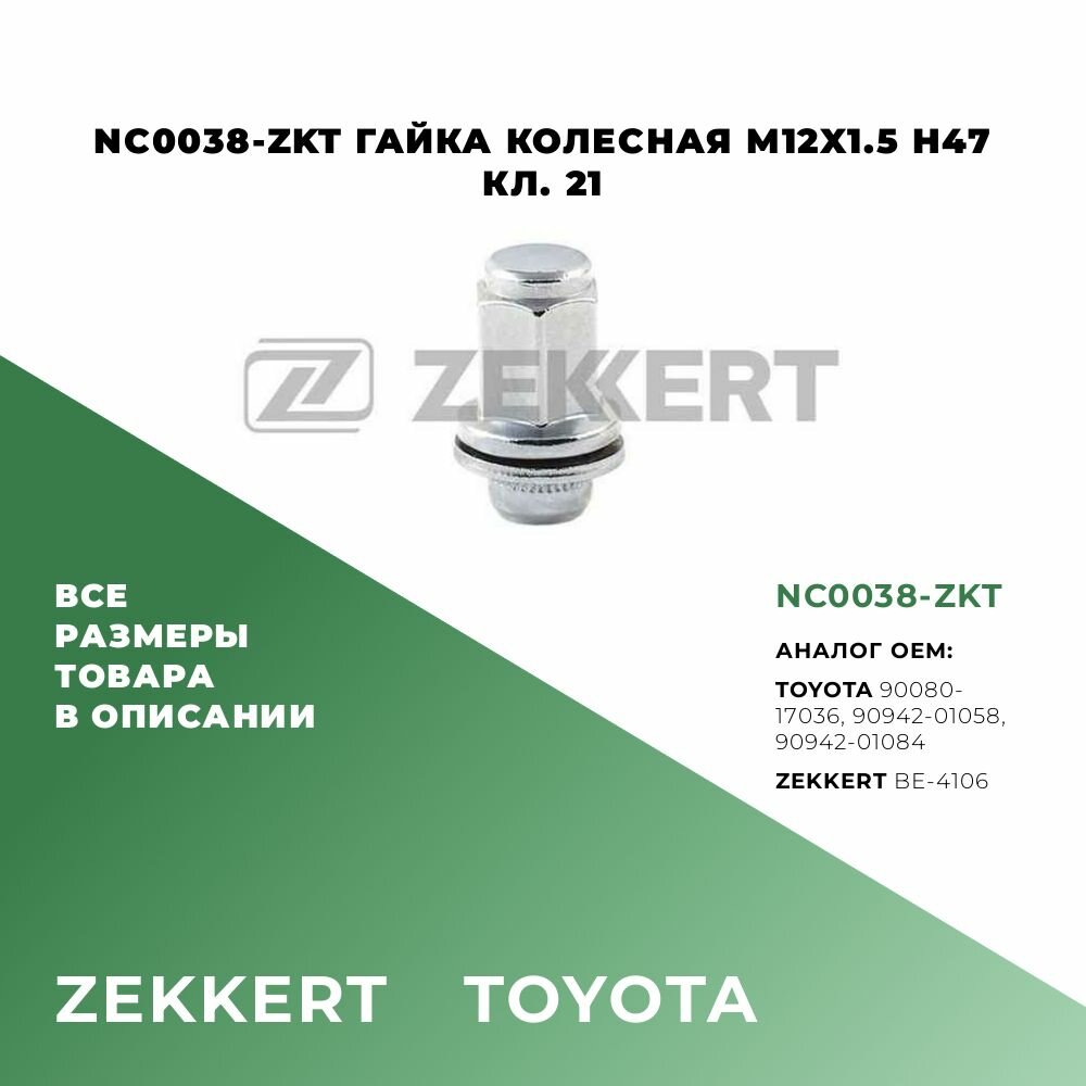 Гайка колесная M12x1,5; OEM: 90080-17036, 90942-01058, 90942-01084, BE-4106