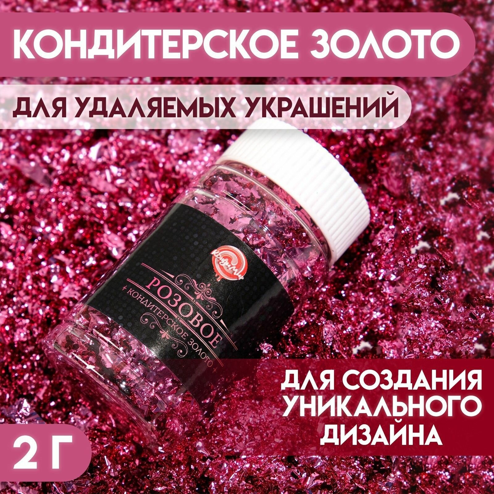 Кондитерское сусальное пищевое розовое золото 2 г