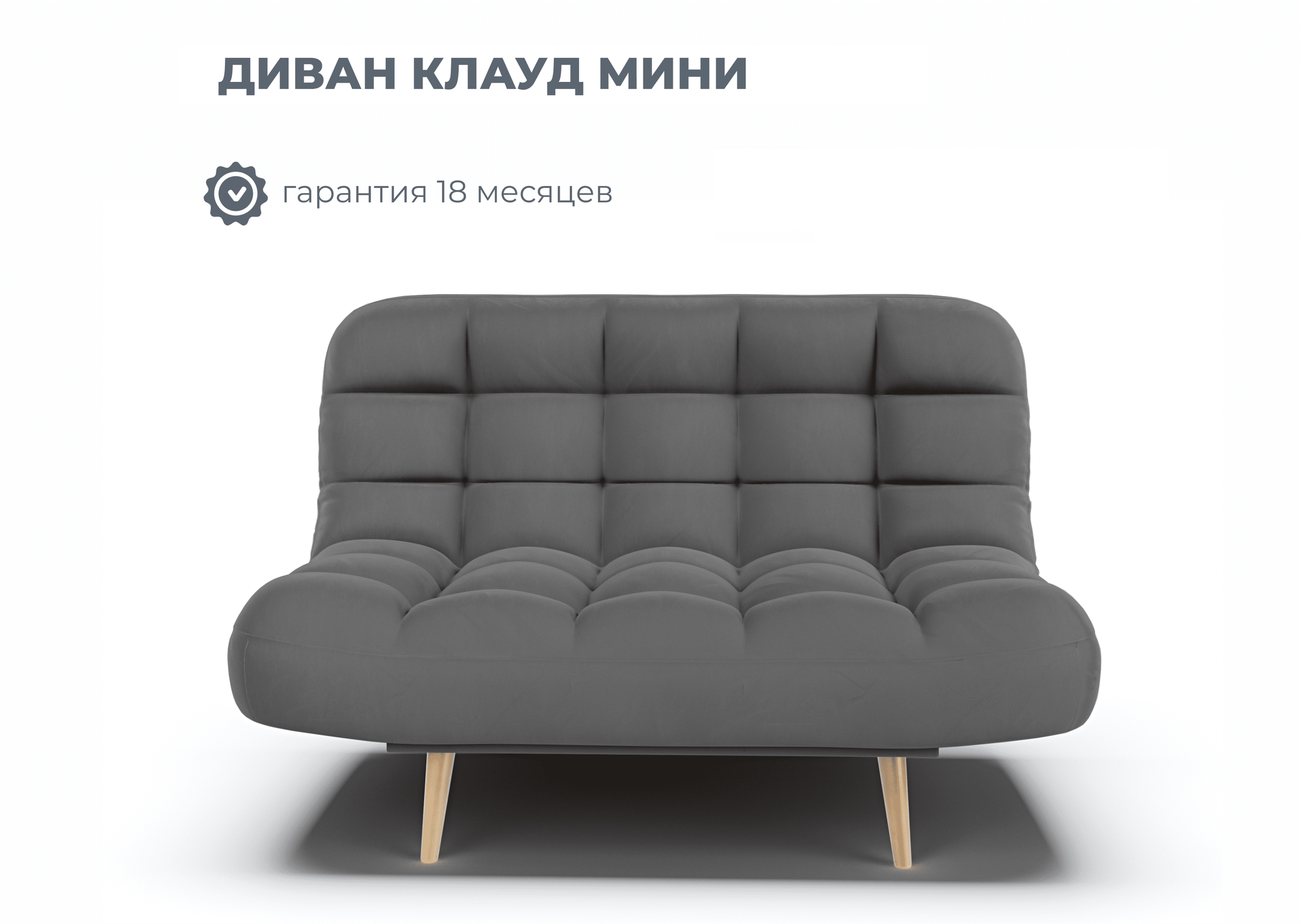 Диван раскладной, клик-кляк Клауд Мини, Легкомаркет, в цвете темно-серый (Велутто 32)
