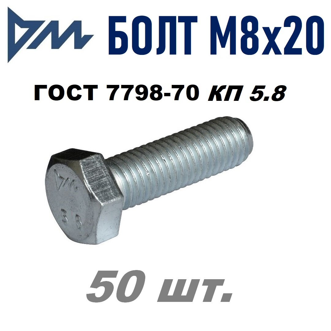 Болт М8х20 ГОСТ 7798-70 (DIN 933) кп 5.8, уп. 50 шт
