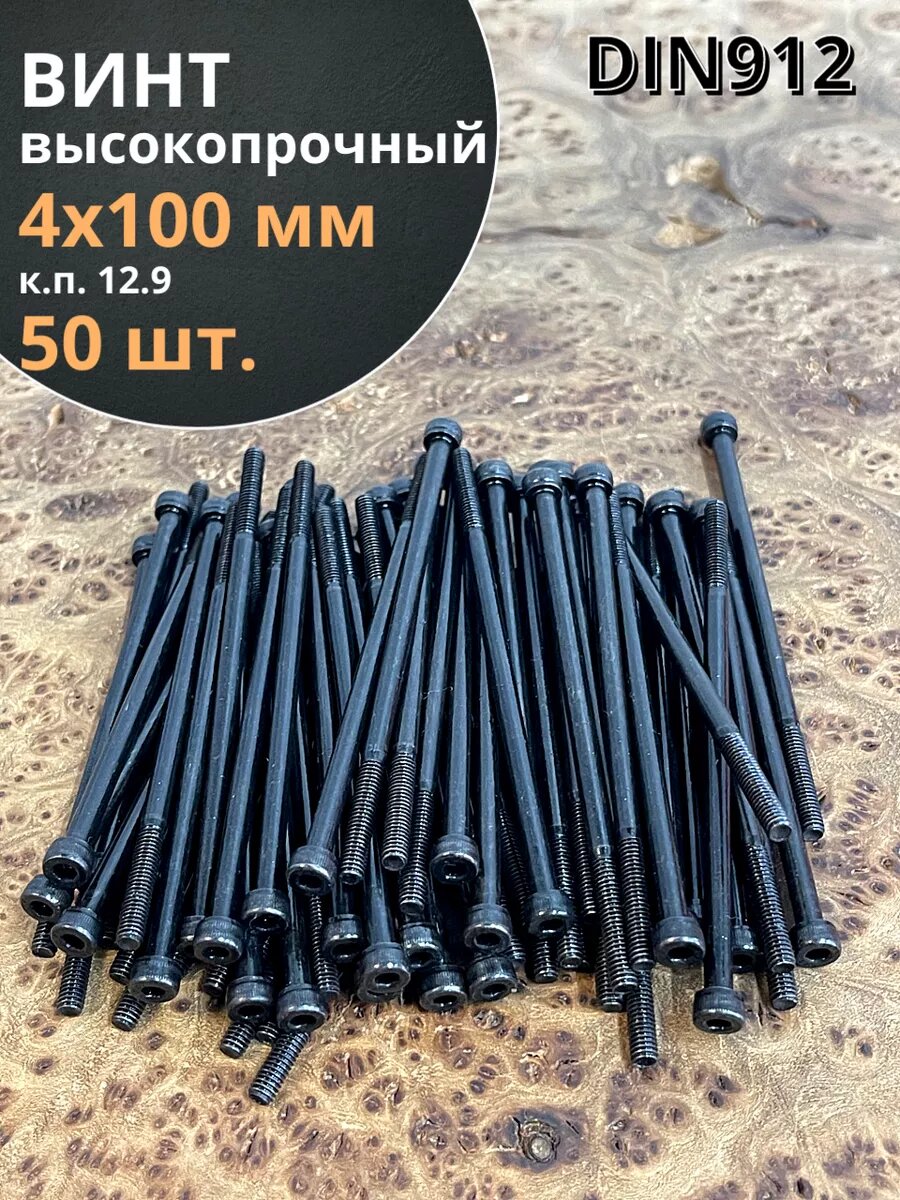 Винт высокопрочный НР М4х100 мм к. п.12.9 черный DIN912, 50 шт.