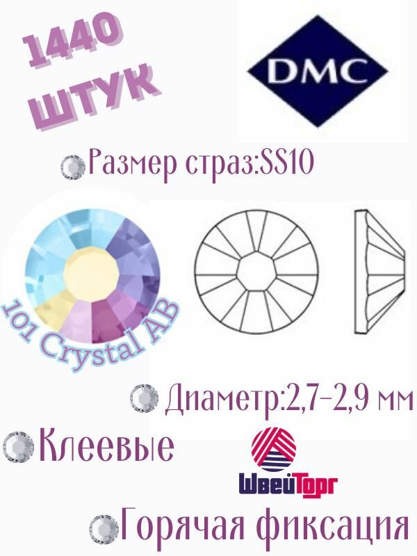 Стразы термоклеевые DMC SS10 - 1440 шт (Клеевые, горячая фиксация) 101 Crystal AB